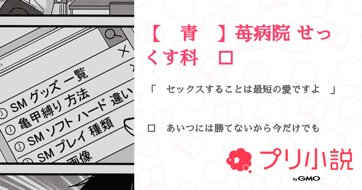 青 】苺病院 せっくす科 🔞 全10話 【連載中】（ 餡餅 ➿ Blコンテストさんの夢小説） 無料スマホ夢小説ならプリ小説 Bygmo